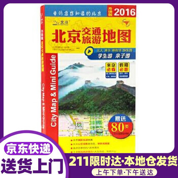 北京交通旅游地图 中国地图出版社 中国地图出版社