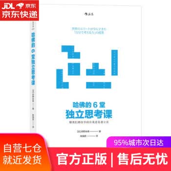【正版图书】哈佛的6堂独立思考课 [日]狩野未希,陈娴若 江西人民出版社
