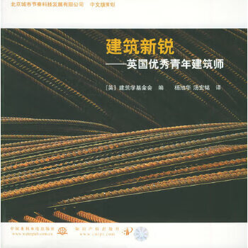 新锐 (英)学基金会,杨旭华,汤宏铭 9787508413679
