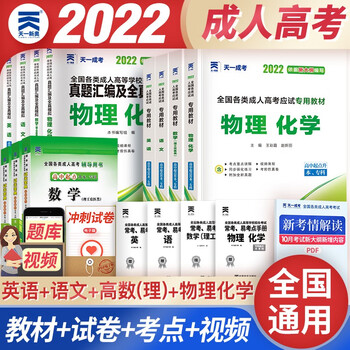 2022成人高考高升专高起本 成考高起专教材2022 成人高考高起专高起本文科理科教材天一成考TY 高升本教材+试卷（理科）