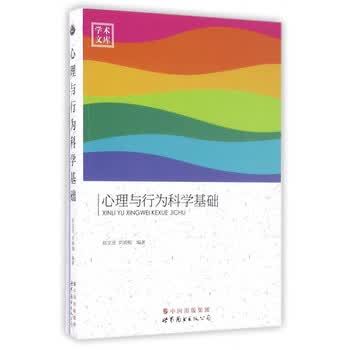 心理与行为科学基础/学术文库