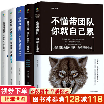管理类管理方面的书籍不懂带团队你就自己累管理三要领导力高情商员工狼道书籍 企业管理学书领导力销售