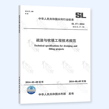 全新正版 SL 17-2014 疏浚与吹填工程技术规范