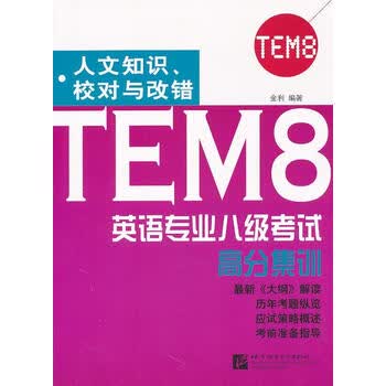 英语专业八级考试高分集训-人文知识.校对与改错金利北京语言大学出版社9787561930205 外语