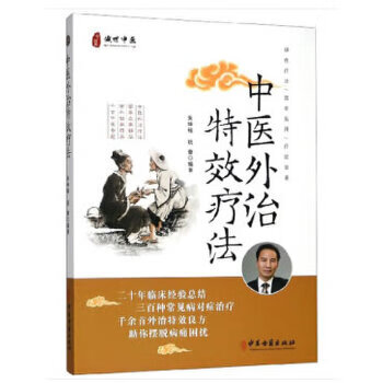 中医外治特效疗法
