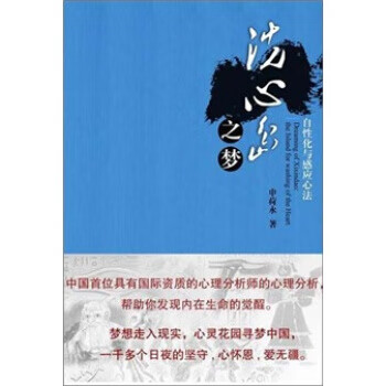 洗心岛之梦：自性化与感应心法 申荷永 著【正版书】