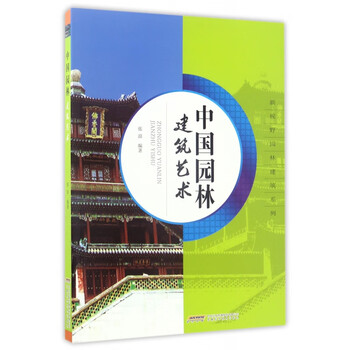中国园林建筑艺术/新视野园林建筑系列