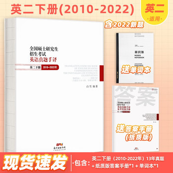 现货】北图2023考研英语真题手译本考研英语一手译本英语二手译本翻译本笔译真题阅读翻译神器笔记本见山学长考研英语手译白皮书 英语二下册【2011-2022】