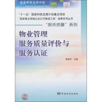 物业管理服务质量评价与服务认证 李晓萍 中国标准出版社