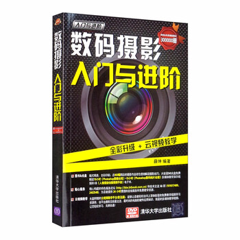 数码摄影入门与进阶（附光盘）