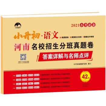 【河南专用】河南小升初名校招生分班真题卷·数学40套/小象图书 小升初真题卷 【以所选系列为准】 河南专版·语文