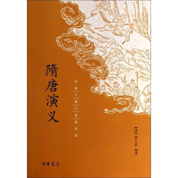 隋唐演义 中华书局 9787101093759