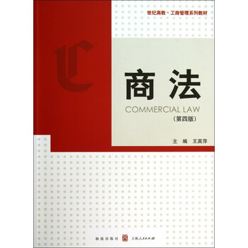 商法(第4版世纪高教工商管理系列教材)