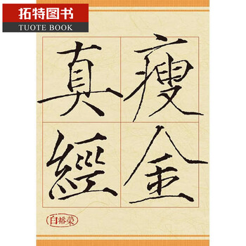 预售 白裕荣瘦金真经集梦坊14台版书籍 图书