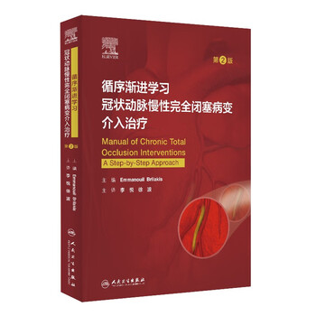 【现货】循序渐进学习冠状动脉慢性完全闭塞病变介入治疗（第2版）
