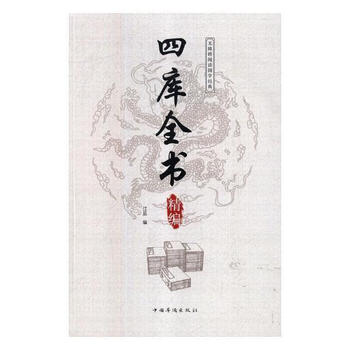 四库全书精编 国学/古籍 江辰编 中国华侨出版社 9787511375995