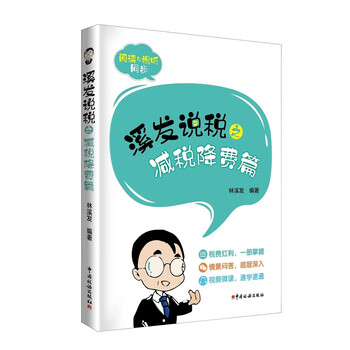溪发说税之减税降费篇