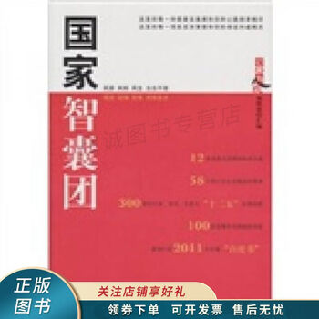国家智囊团