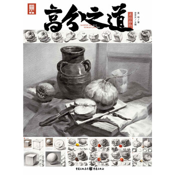 高分之道.素描静物