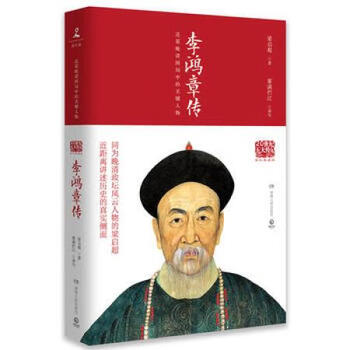 李鸿章传(图文典藏版)