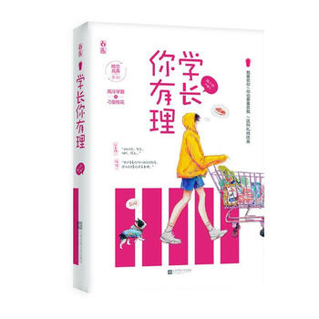 学长你有理  青春文学      9787559443281