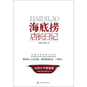 海底捞店长日记