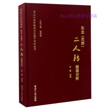 东北（北派）二人转曲谱分析 黑龙江省非物质文化遗产系列丛书 靳蕾 张丽娜