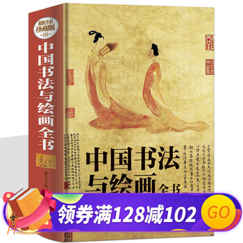 中国书法与绘画全书