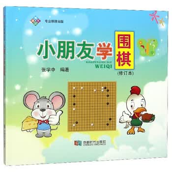 小朋友学围棋(修订本)