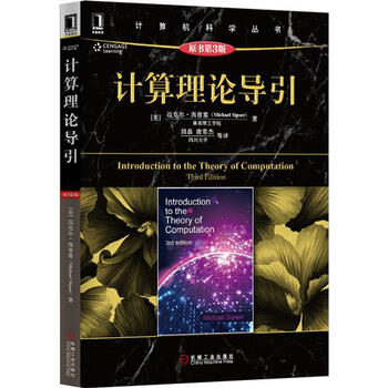 正版 计算理论导引(原书第3版)(美)迈克尔 西普塞(Michael S4731598