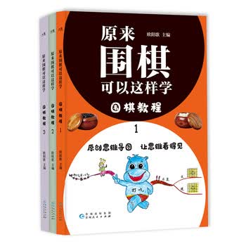 原来围棋可以这样学. 围棋教程. 1-3（独家原创思维导图，让思维看得见。开发智力）