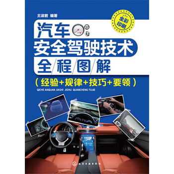 汽车安全驾驶技术全程图解,,化学工业出版社,9787122264398【】