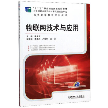 物联网技术与应用
