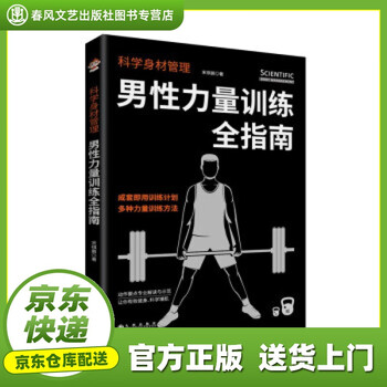 【自营京送 新华图书籍】科学身材管理：男性力量训练全指南 宋祺鹏 著 九州出版社 9787522502