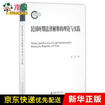 民国时期法律解释的理论与实践