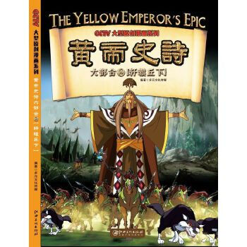 黄帝史诗六部合： 2 轩辕丘下