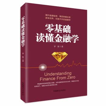 零基础读懂金融学