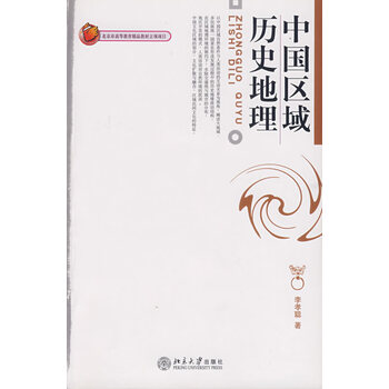 中国区域历史地理【正版包邮】