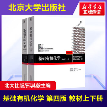 【官方正版】基础有机化学 第4版教材上下2册 邢其毅 第四版 邢大本化学考研教材 搭习题解析练习题 大学生化学竞赛北京大学出版社 图书