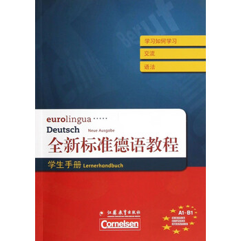 全新标准德语教程(学生手册)