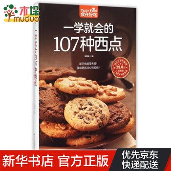 一学就会的107种西点(超值版)/食在好吃
