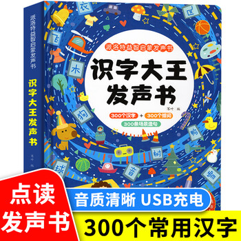 识字大王发声书会说话的识字大王1600字1200字点读发声书翻翻书儿童趣味认字识字神奇儿童绘本有声读物 识字大王发声书