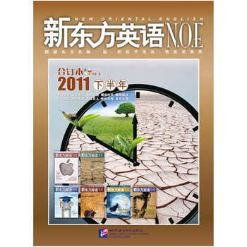 新东方英语2011下半年合订本 本社 北京语言大学出版社【正版图书】
