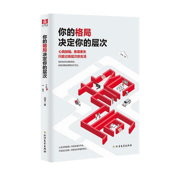 你的格局决定你的层次 励志与成功