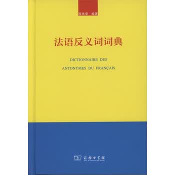 法语反义词词典 程依荣 编著 商务印书馆