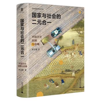 国家与社会的二元合一：中国历史回顾与前瞻  实践社会科学系列006   黄宗智 著  广西师范本社