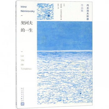 契诃夫的一生/内米洛夫斯基作品集