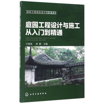 庭园工程设计与施工从入门到精通\/园林工程规划设计书系