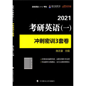 2021考研英语<一>冲刺密训3套卷