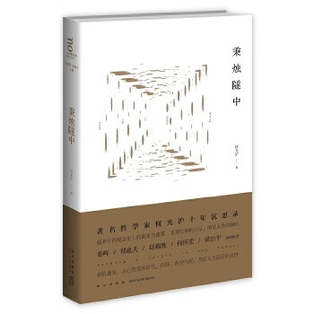 秉烛隧中(哲学家何光沪十年沉思录)